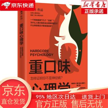 【全新速发】重口味心理学（选用真实案例，讲述猎奇的心理学知识，纠正大众对心理疾病的误解，随书附赠情绪手册） 姚尧 湖南文艺出版社