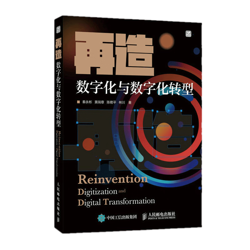 再造 数字化与数字化转型 人民邮电出版社