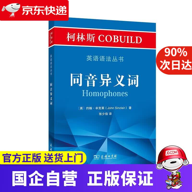 柯林斯COBUILD英语语法丛书.同音异义词 商务印书馆 9787009296