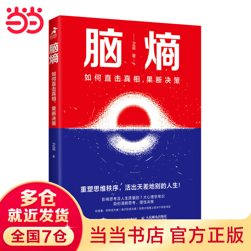 脑熵：如何直击真相，果断决策