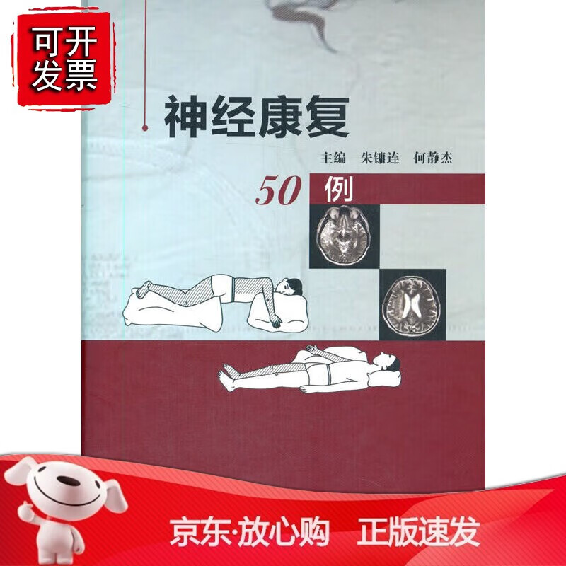 神经康复50例