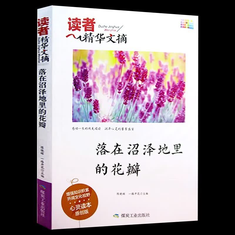 读者精华文摘落在沼泽地里的花瓣