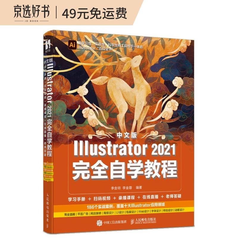 中文版Illustrator 2021完全自学教程（数艺设出品）