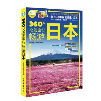 畅游日本