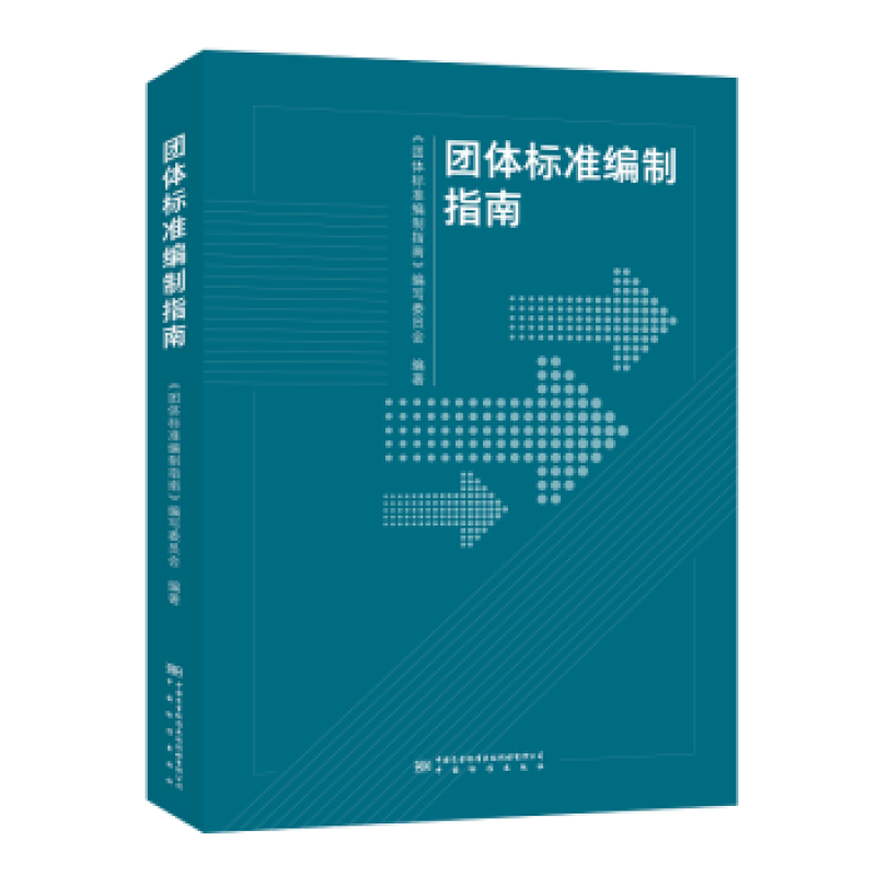 9787506697354 团体标准编制指南