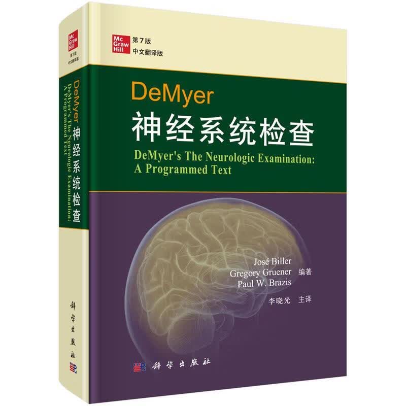 DeMyer神经系统检查