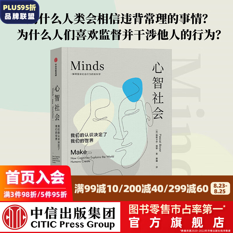 心智社会 帕斯卡尔·博耶著 解释复杂社会行为的新科学 进化心理学 认知科学 人类学 社会学 中信出版社图书