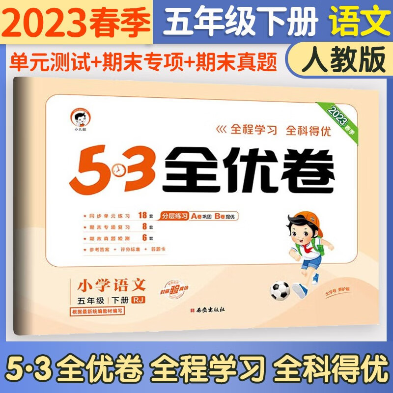 五三53全优卷五年级上册2023新试卷语文数学英语人教北师版小学试卷5+3全优全能练考卷同步测试卷5.3全优卷5年级上卷子单元测试卷53天天练同步训练期中期末检测卷五年级上下册 曲一线 下册 语文人教