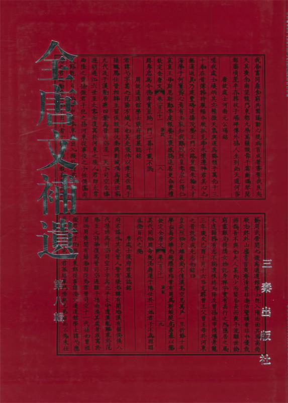 全唐文补遗 吴钢 主编【书】
