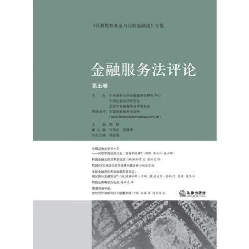 金融法论第五卷9787511850669