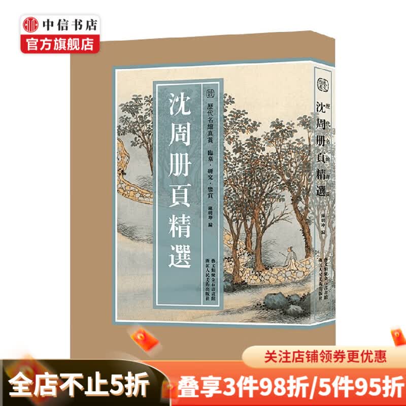 沈周册页精选 沈周等 著 绘画