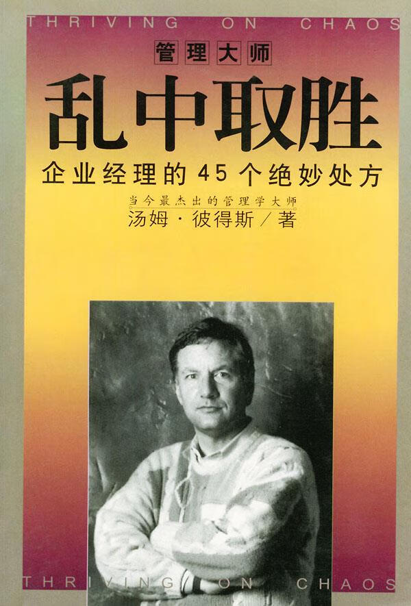 乱中取胜：企业经理的45个绝妙处方