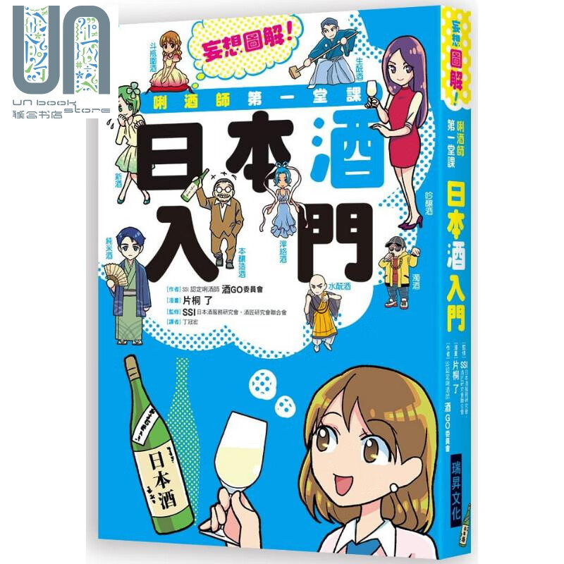 唎酒师第一堂课－日本酒入门 港台原版 酒GO委员会 瑞昇文化