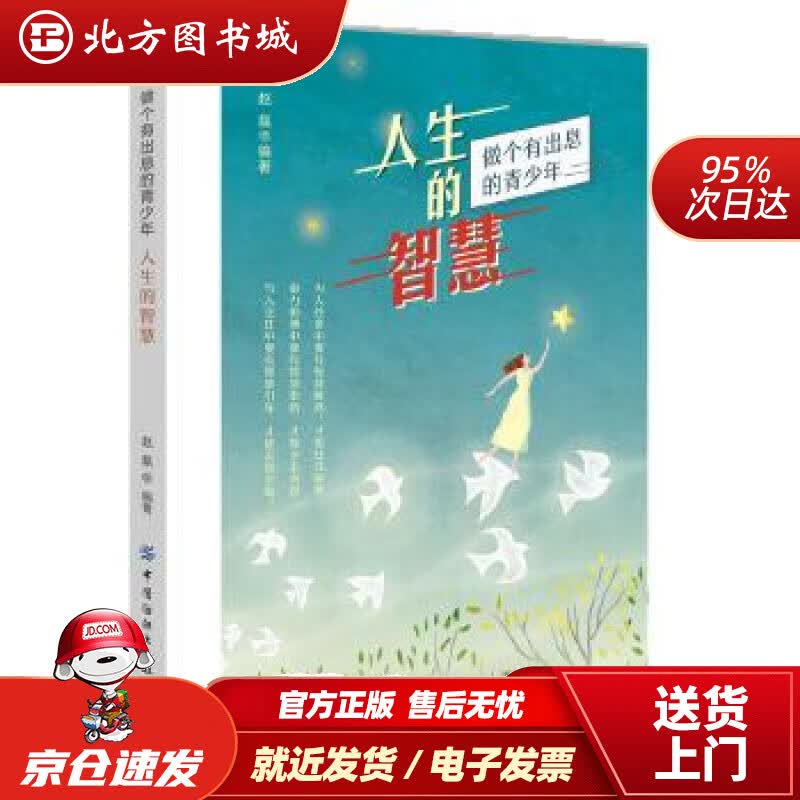 【现货】人生的智慧赵磊 北方图书城