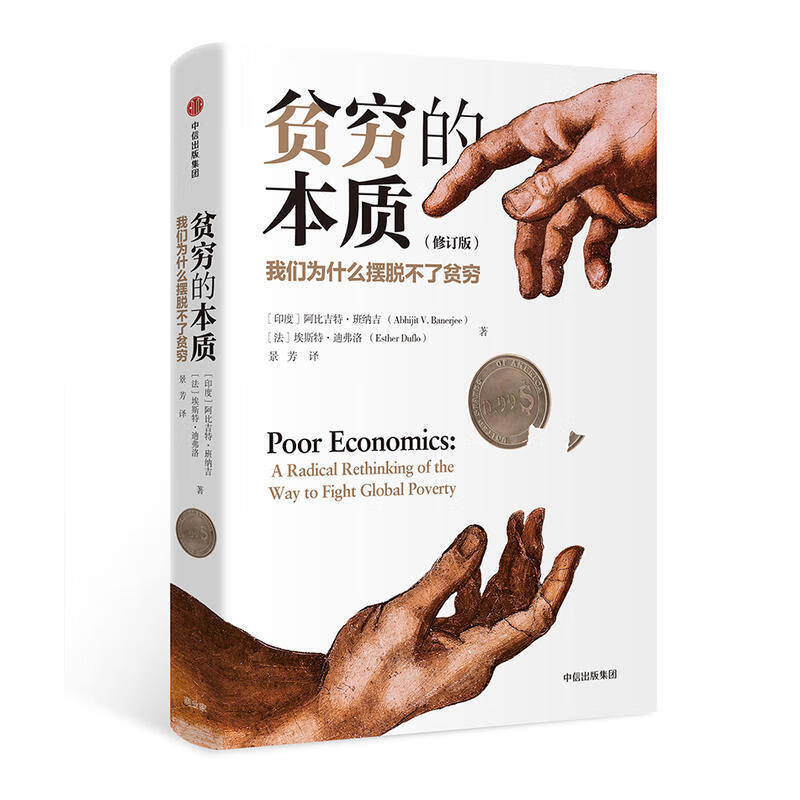 贫穷的本质原版 探究贫穷本质揭示穷人为什么摆脱不了贫穷 2019诺贝尔经济学奖作品 脱贫良方 经济学书籍 中信出版社