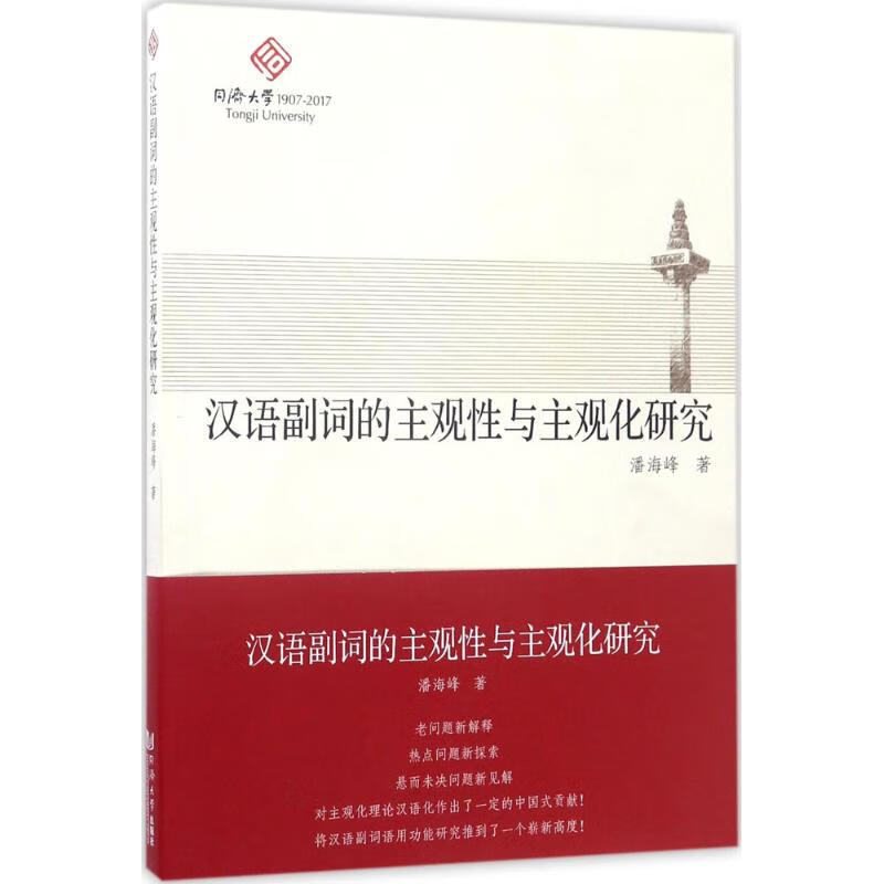 汉语副词的主观性与主观化研究