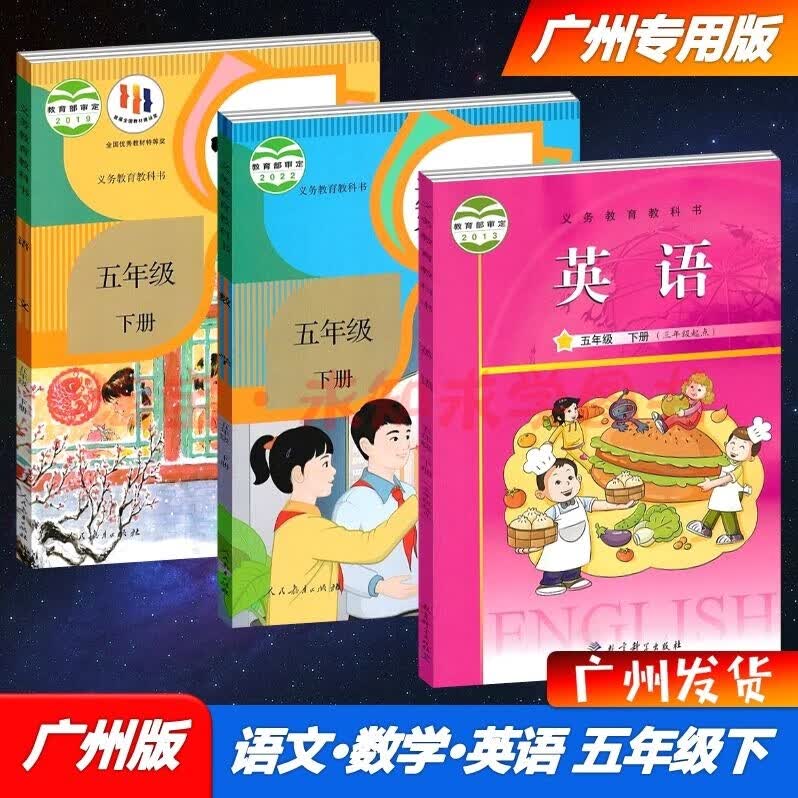 2023春广州版小学5五年级下册语文数学英语课本教材教科书 课本 语文+数学+英语