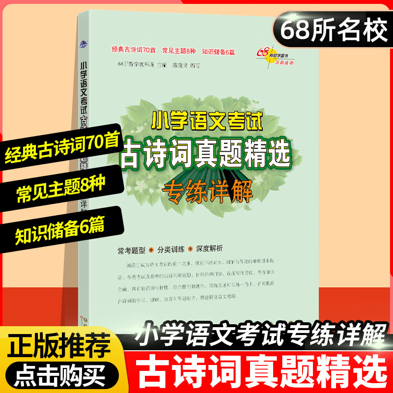 现货2023新版小学语文考试阅读真题精选专练详解三四五六年级上册小学3456年级语文阅读理解专项训练考试真题 【3-6年级通用】小学语文考试 古诗词真题精选专练 小学通用