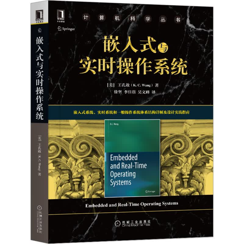 官网 嵌入式与实时操作系统 [美]王孔啟（K.C. Wang） 9787111661351