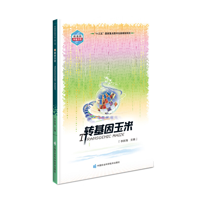 转基因玉米/转基因科普书系 李新海 书籍