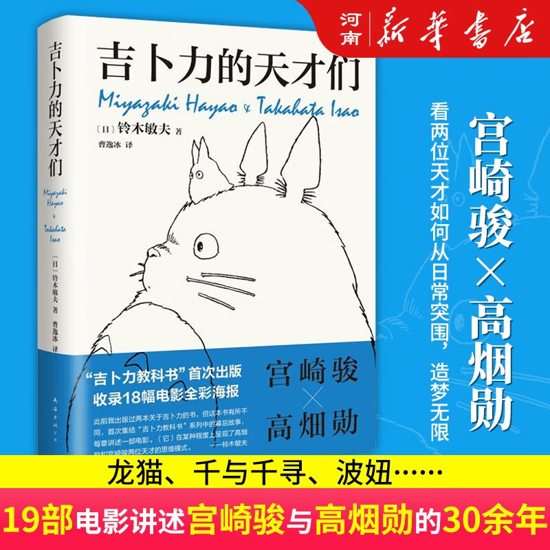 宫崎骏绘本系列 龙猫 千与千寻 艺术设定集 崖上的波妞 吉卜力的天才们 天空之城 龙猫的家 啊龙猫 吉卜力的天才们(精) 乐在工作 单册 套装 吉卜力的天才们(精)：单册
