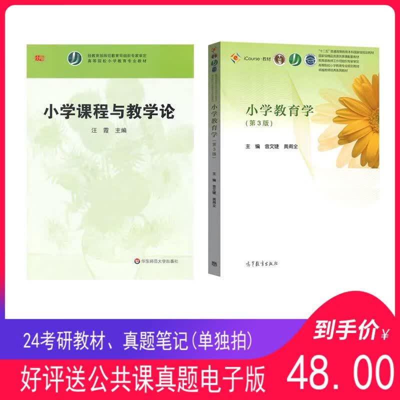 延大延边大学850小学教育理论小学课程与教学论汪霞黄甫全考研书 1