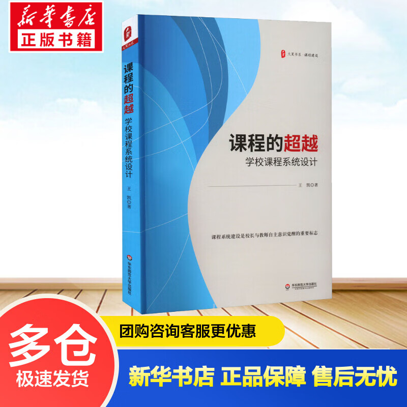 课程的超越 学校课程系统设计 王凯 书籍