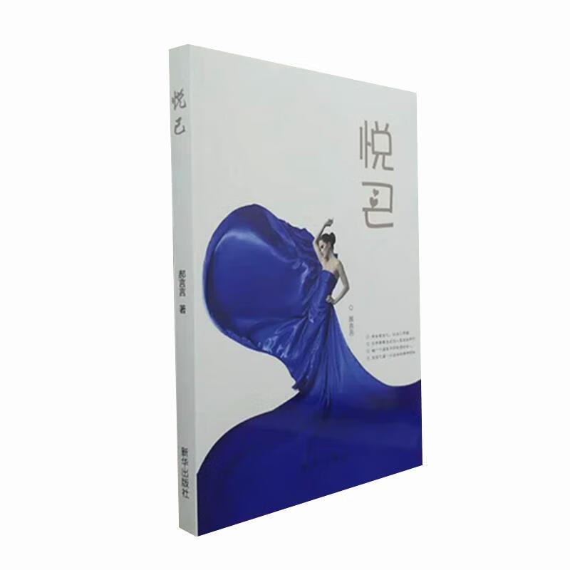 悦己 郝言言 著 新华出版社