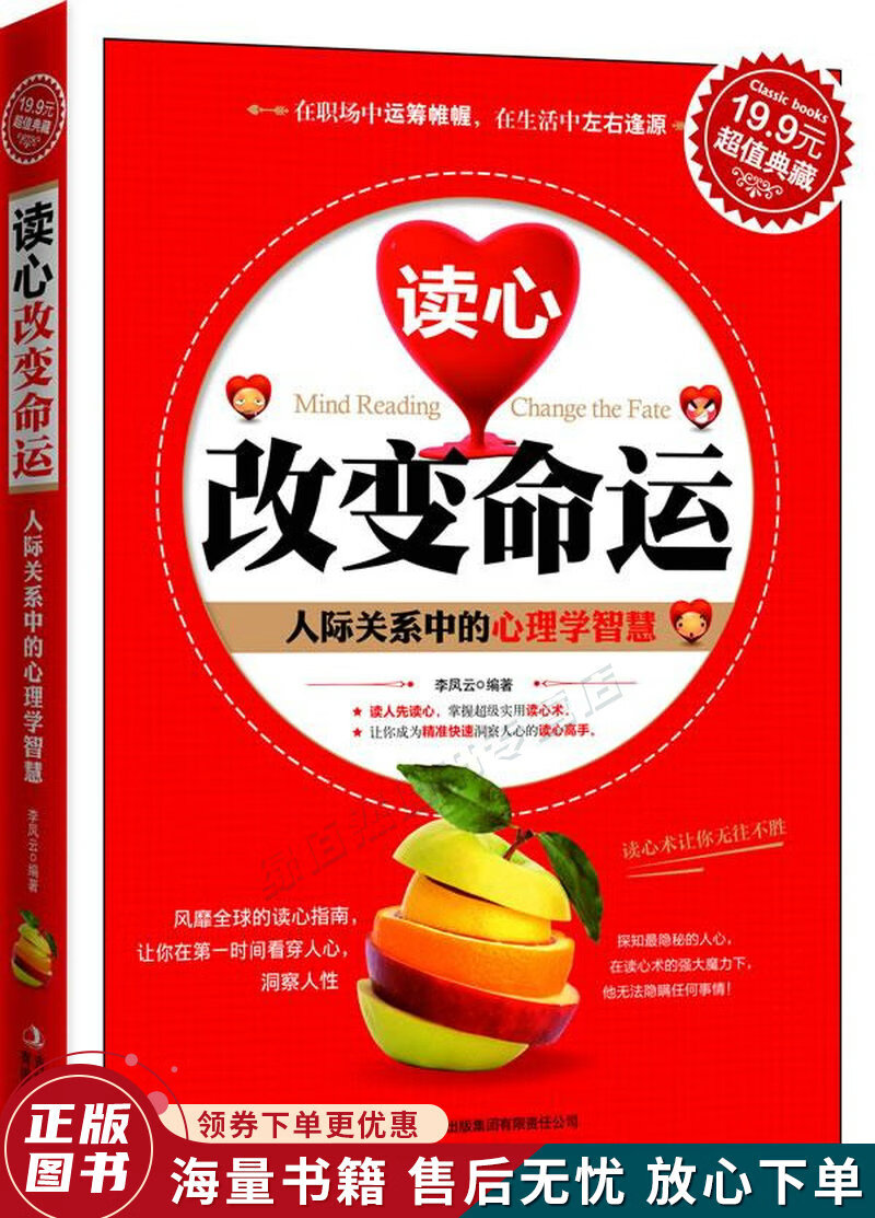 超值典藏：读心改变命运：人际关系中的心理学智慧