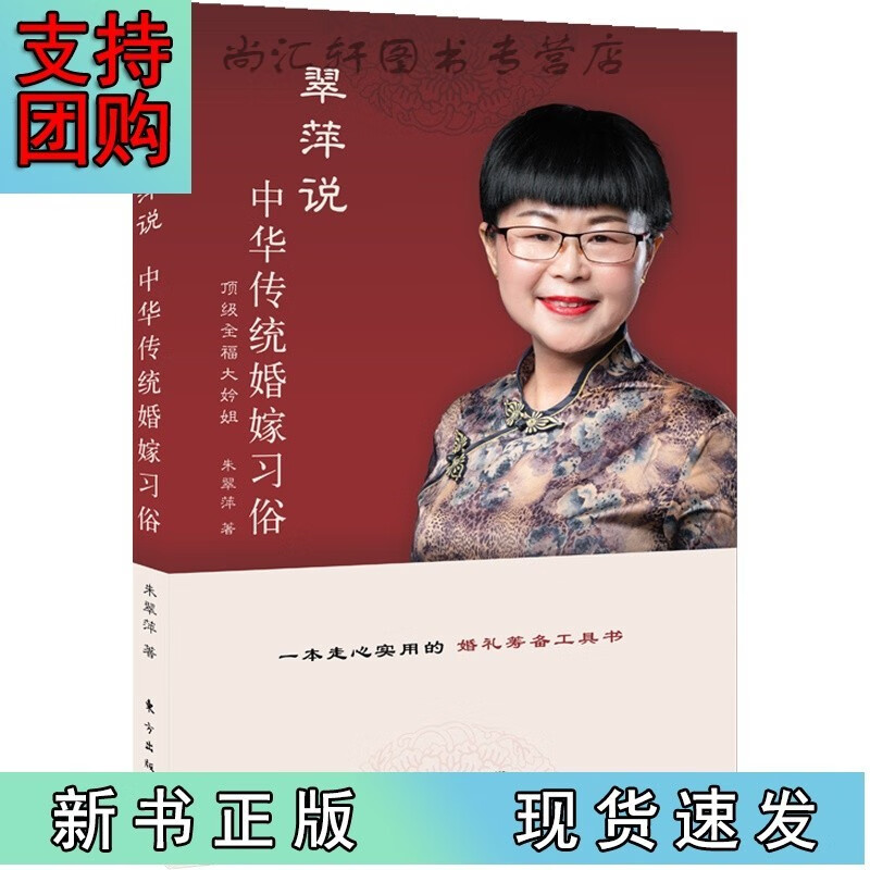 全新翠萍说中华传统婚嫁习俗 系统介绍中式婚礼的由来和演变发展以及现代中式婚礼完整礼仪 徐仁杨增强婚姻 婚姻书 人民东方Z