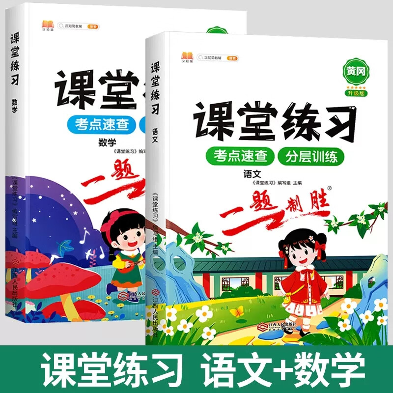 2023新版课堂练习二年级下册同步训练三3四五六年级上册同步练习册小学生1-6上教材同步一课一练天天练作业本 【课堂练习】语文+数学·人教版 一年级下