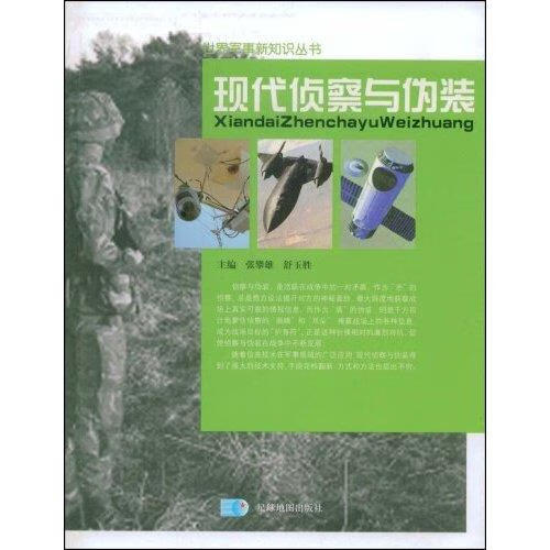 现代侦察与伪装【，放心购买】