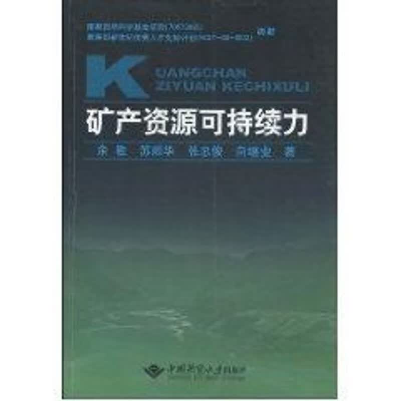 矿产资源可持续力