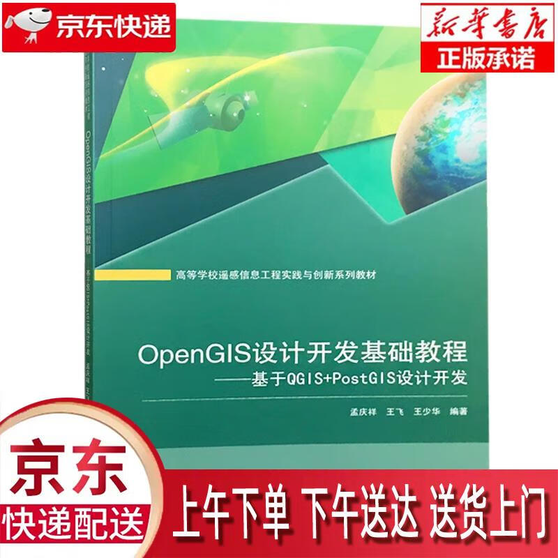 【新华畅销图书】OpenGIS设计开发基础教程——基于QGIS+PostGIS设计开发