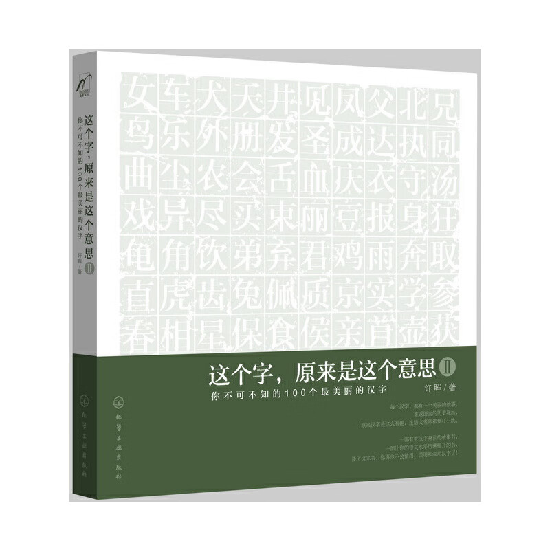 这个字，原来是这个意思Ⅱ：你不可不知的100个最美丽的汉字(附书签)