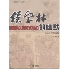 侯宝林的幽默 侯宝林作品赏析 方成【好书，下单速发】