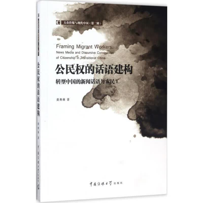 公民权的话语建构 黄典林 书籍