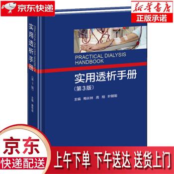 【新华畅销图书】实用透析手册 梅长林,高翔,叶朝阳 著 人民卫生出版社