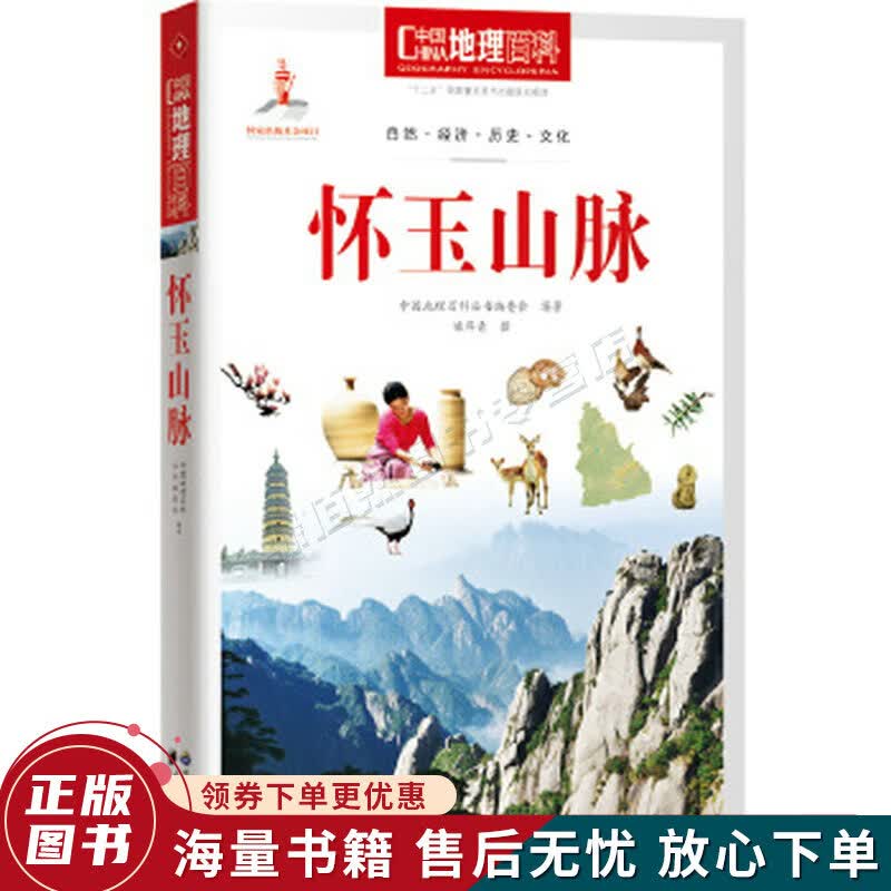 中国地理百科丛书：怀玉山脉