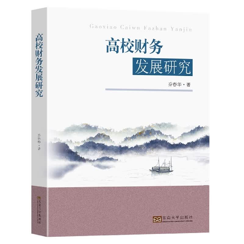高校财务发展研究