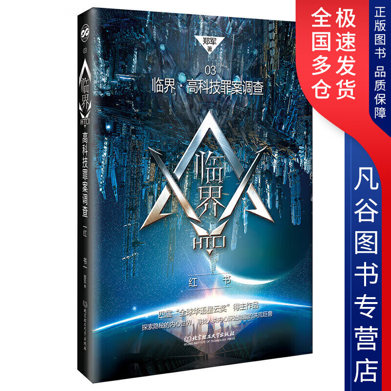 【书】临界 高科技罪案调查 红书