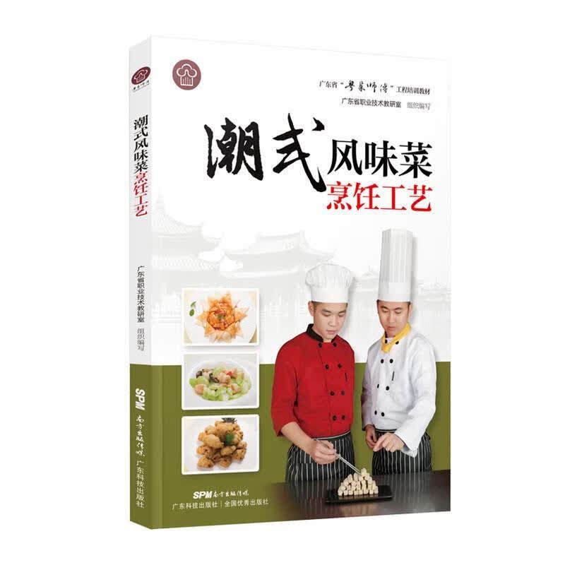 潮式风味菜烹饪工艺 黄志,肖文清 著 9787535971494