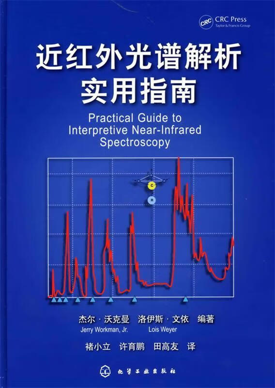 速发》近红外光谱解析实用指南化学工业出版社9787122063830