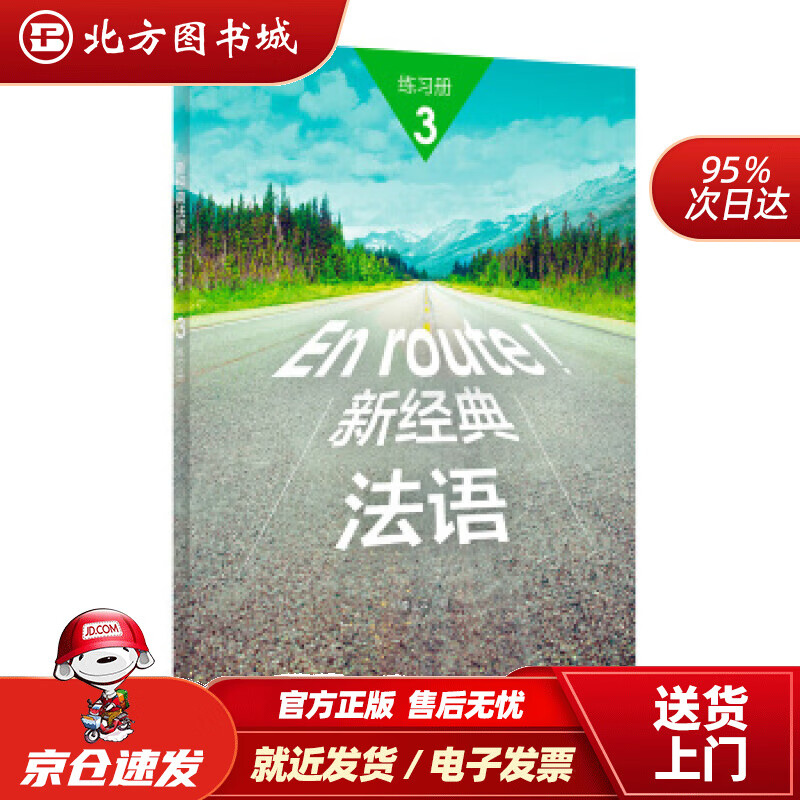 【现货】新经典法语3练习册李圣云著外语教学与研究出版社 北方图书城
