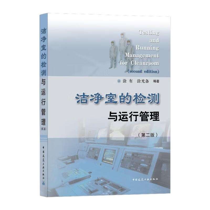 洁净室的检测与运行管理(第2版) 涂有,涂光备 书籍