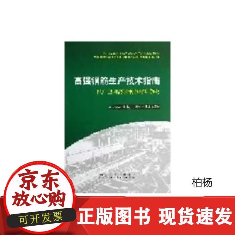 速发 高强钢筋生产技术指南__广应用高强钢筋培训教材
