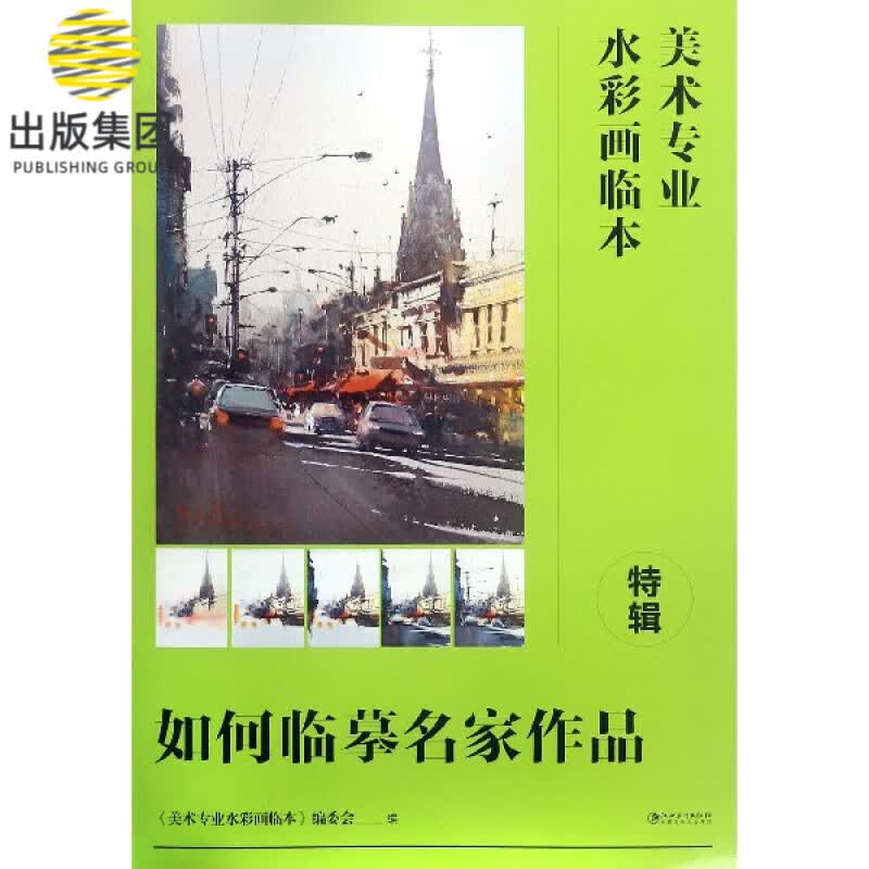 美术专业水彩画临本特辑(如何临摹名家作品)