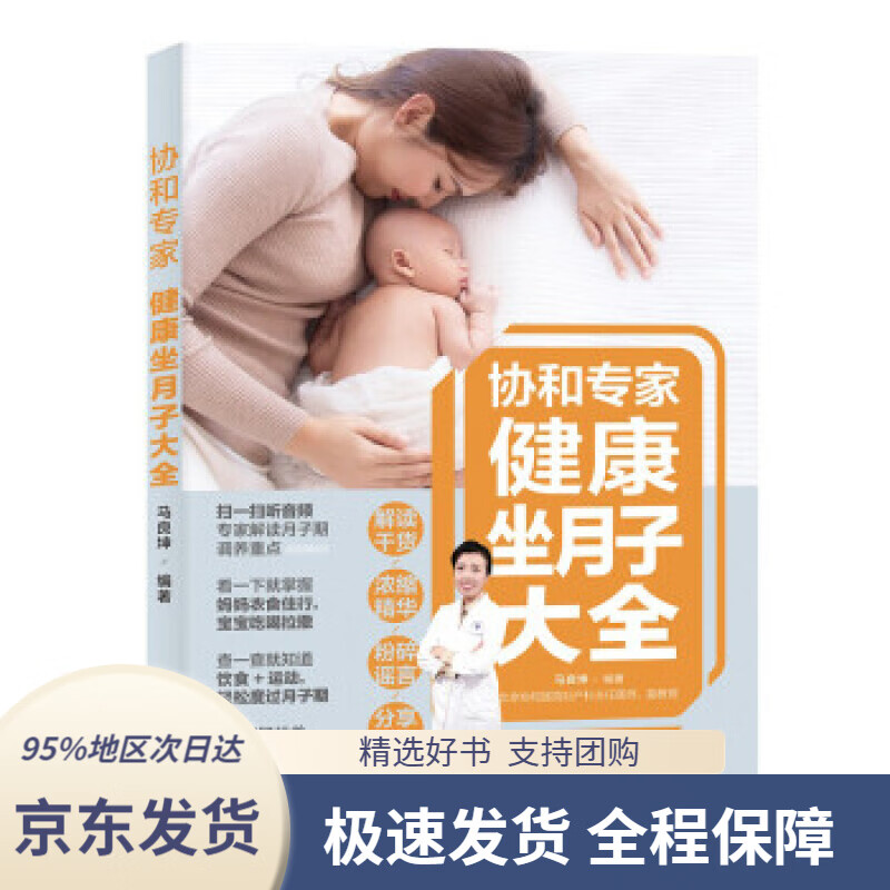 【 京东配送 支持团购】协和专家：健康坐月子大全马良坤著中国轻工业出版社9787518429851