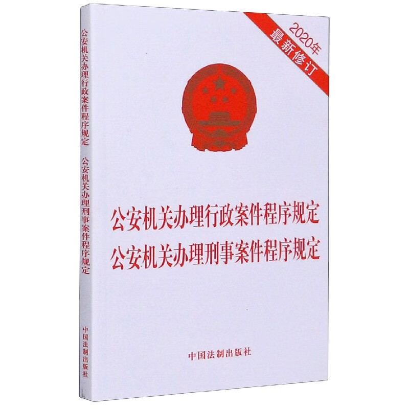 公安机关办理行政案件程序规定公安机关办理刑事案件程