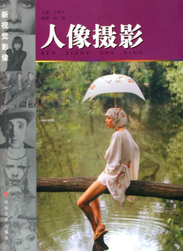 包邮：人像摄影 - - 新视觉影像 摄影 人像摄影摄影技术  图书